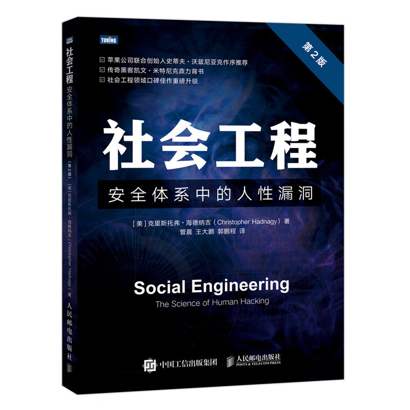 社会工程 安全体系中的人性漏洞 第2二版 黑客书籍教程信息安全渗透测试黑客攻防入门精通系统漏洞攻防计算