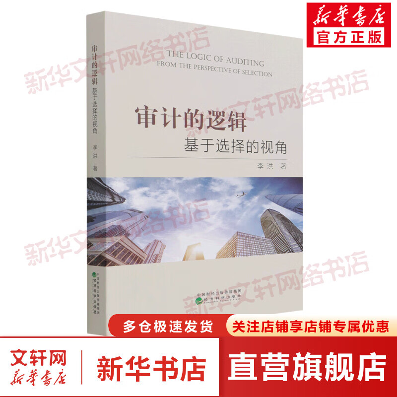 审计的逻辑 图书