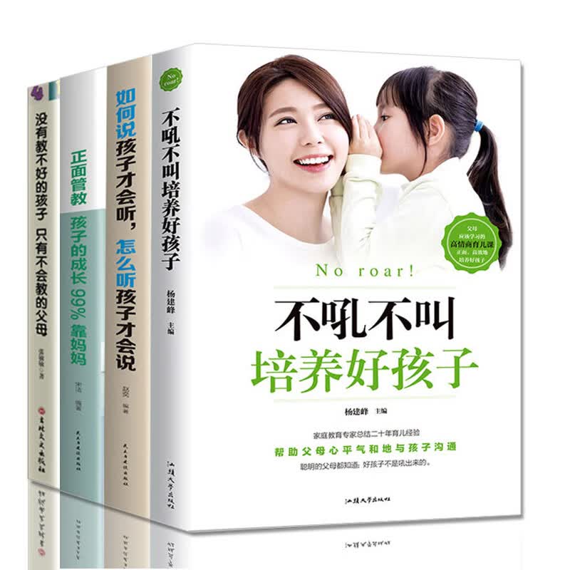 荣景优品 全4册正面管教如何不惩罚有效管教孩子家庭教育全套书不吼不叫培养好孩子0到3岁6家长宝宝