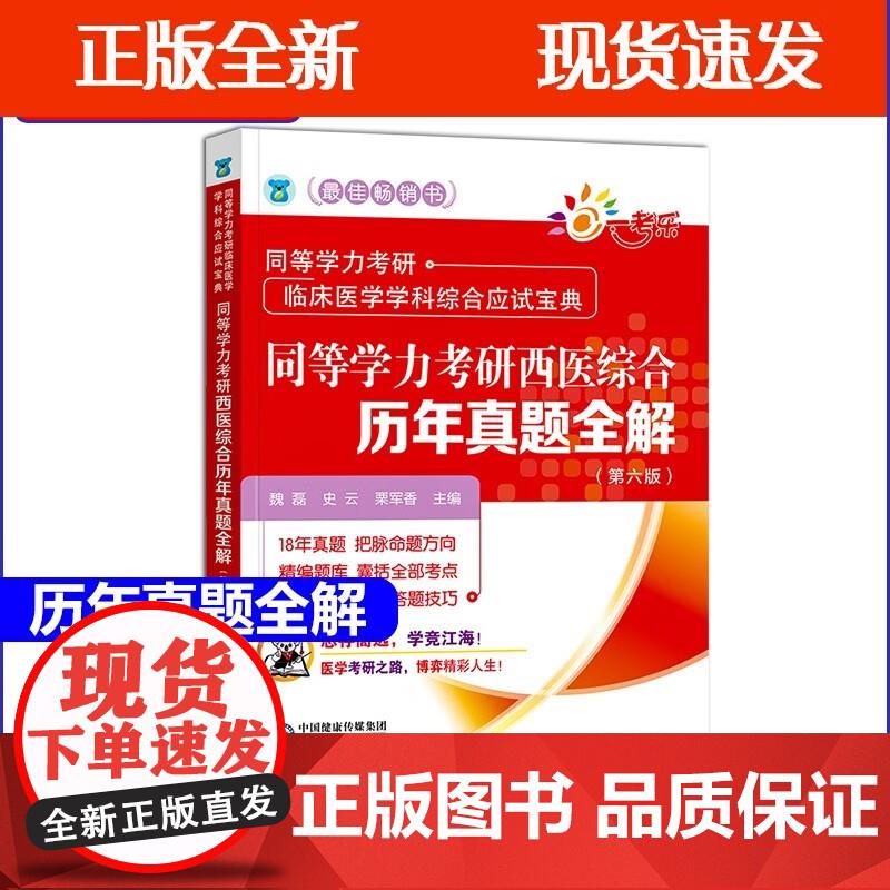 备考2022年同等学力考研西医综合历年真题全解临床医学学科综合应试宝典2002-2019第六版硕士学