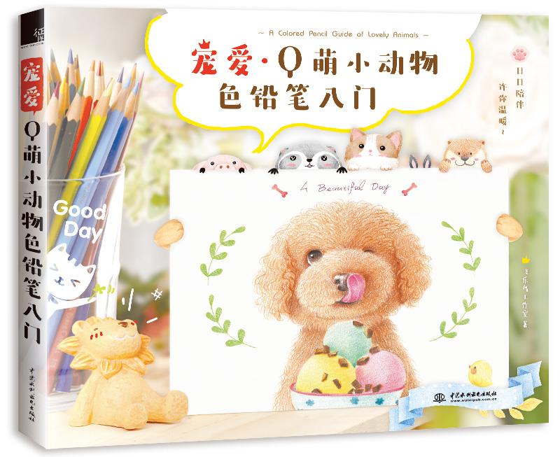 宠爱Q萌小动物色铅笔入门 飞乐鸟工作室【书】