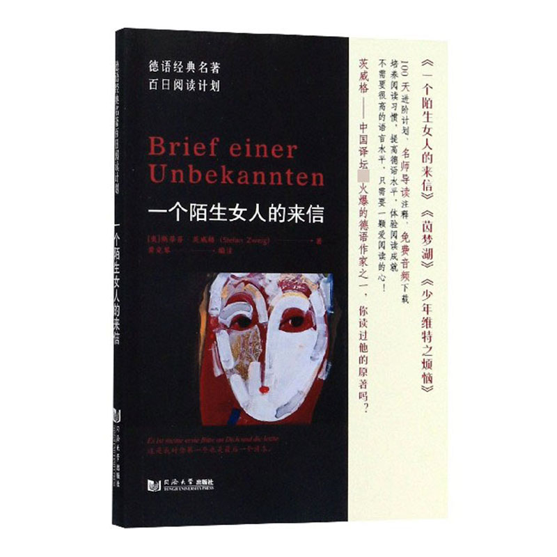 一个陌生女人的来信 外语学习 斯蒂芬·茨威格 同济大学出版社 9787560885384