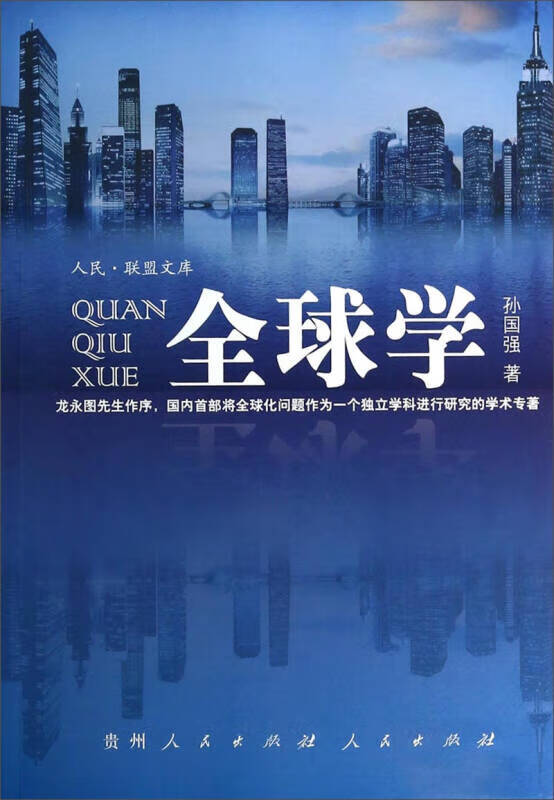 【书】人民 联盟文库 全球学