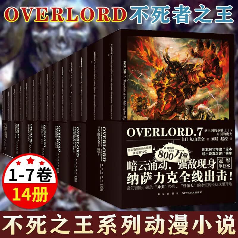 overlord不死者之王小说1-7卷 全套14册 不死之王系列动漫轻小说书籍 穿越异世界的魔幻 丸山黄金著 罪域之骨终究成王骨傲天 骨王小说 【全套14册】OVERLORD 1-7