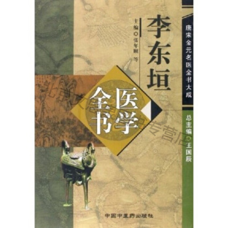 李东垣医学全书