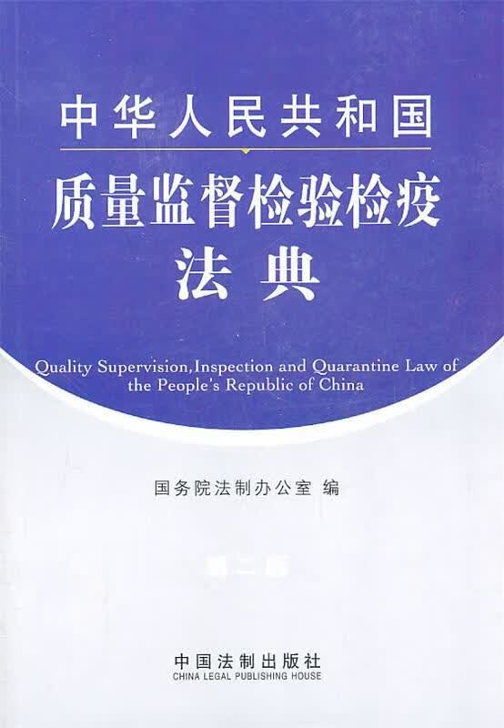 中华人民共和国质量监督检验检疫法典