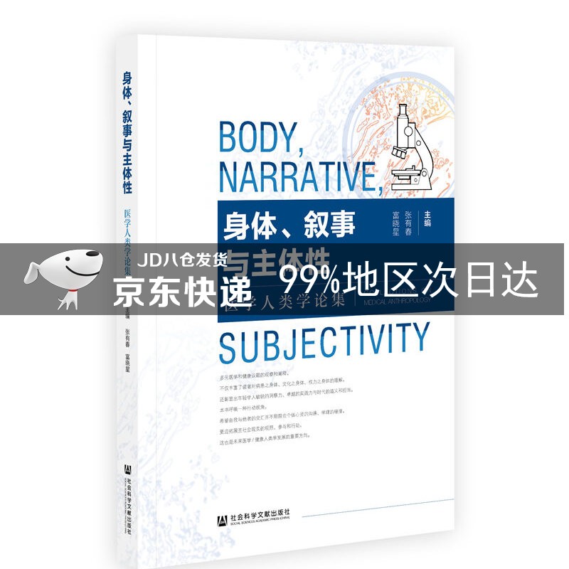 身体、叙事与主体性：医学人类学论集