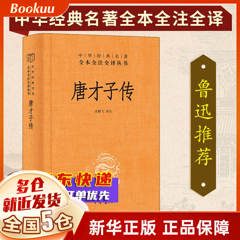 唐才子传 中华书局三全本 中华经典名著全本全注全译