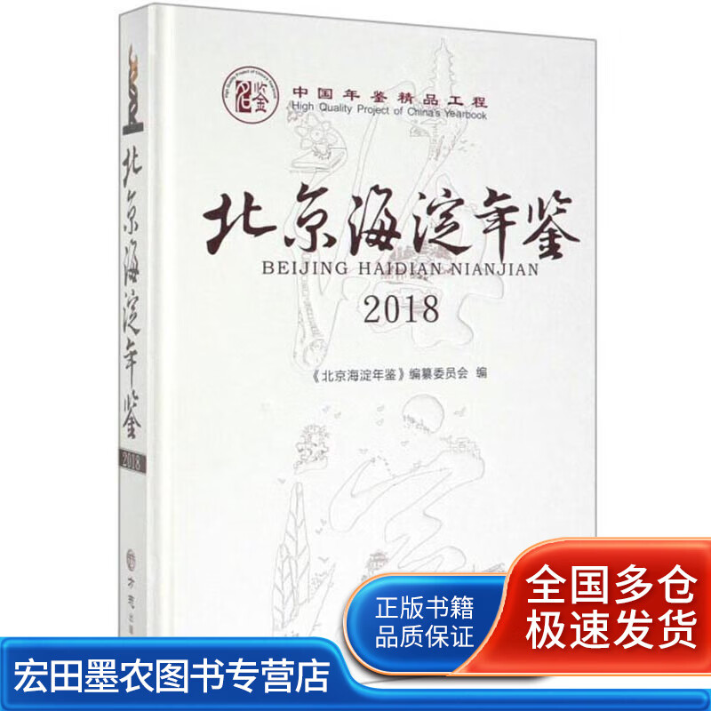 北京海淀年鉴2018【好书】