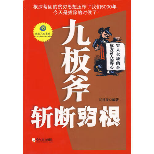 九板斧斩断穷根【特惠】