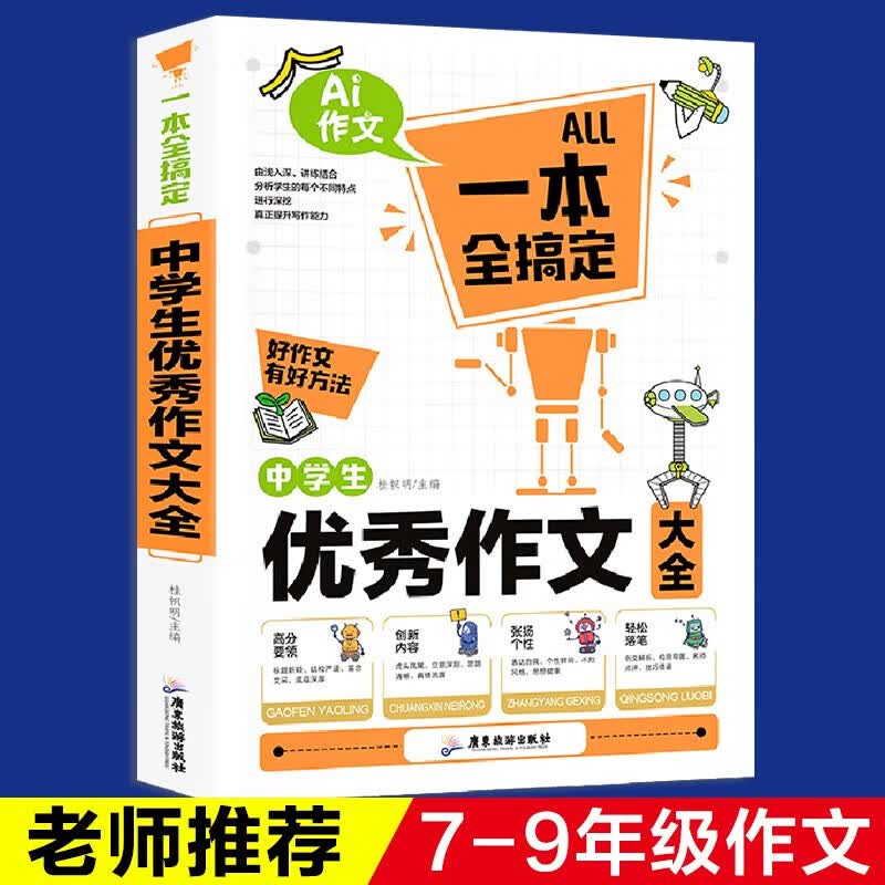2023新版中学生作文大全初中生优秀作文一本全好作文写作好方法老师推荐七八九年级语文同步作文辅导中学生优秀作文大全参考书
