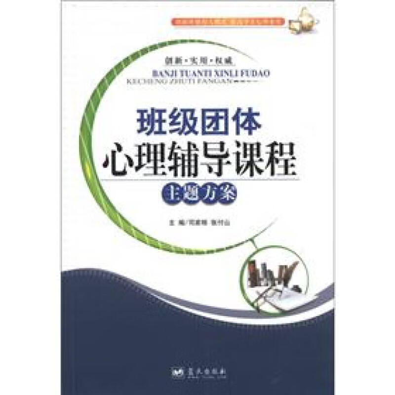 班级团体心理辅导课程主题方案【好书】
