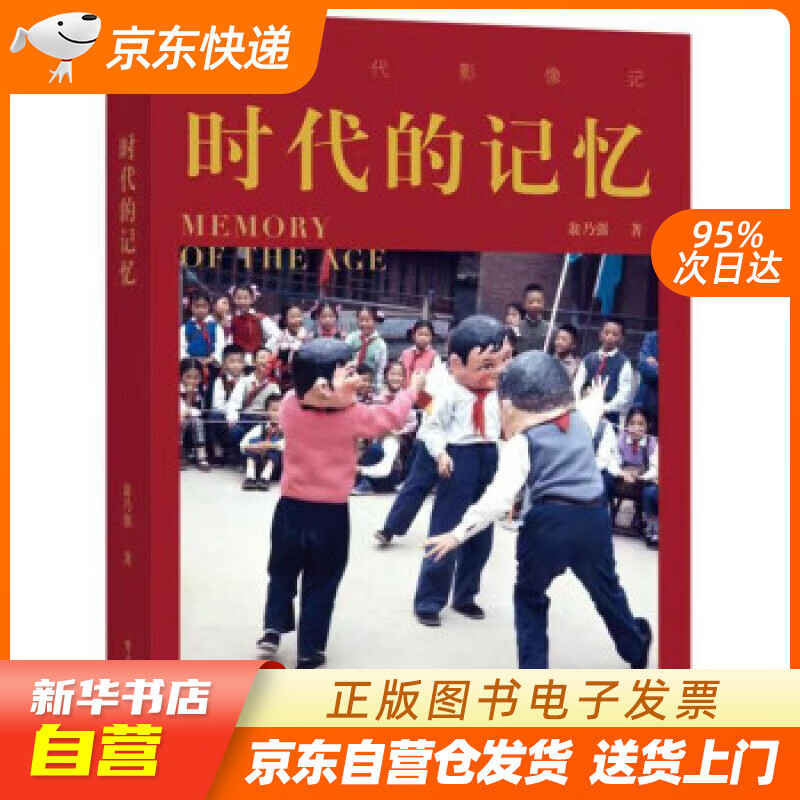 时代的记忆 翁乃强 著 电子工业出版社 籍
