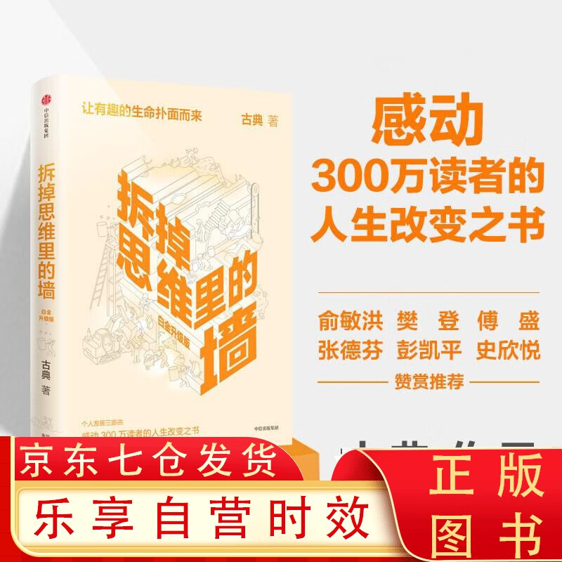 拆掉思维里的墙 古典著 拆掉思维里的墙
