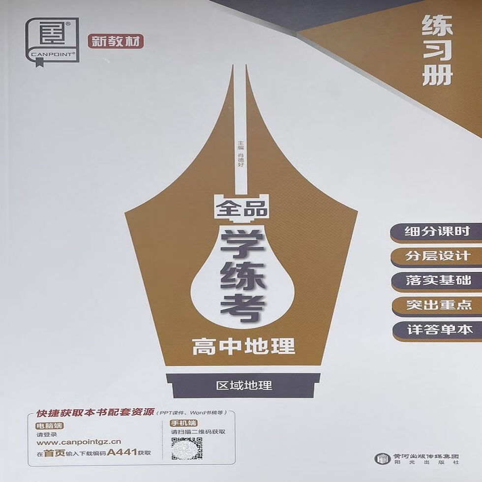 2024全品学练考导学案 区域 新 人教版