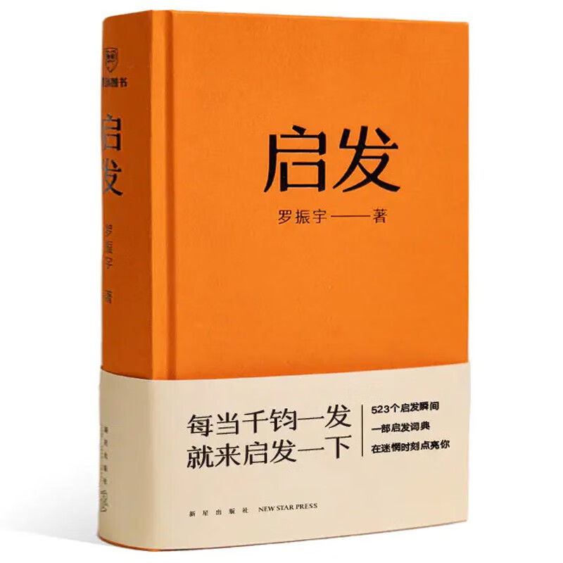 新书上市 - 《启发》罗胖新书！一本帮你打开思路的启发词典 《启发》普通版