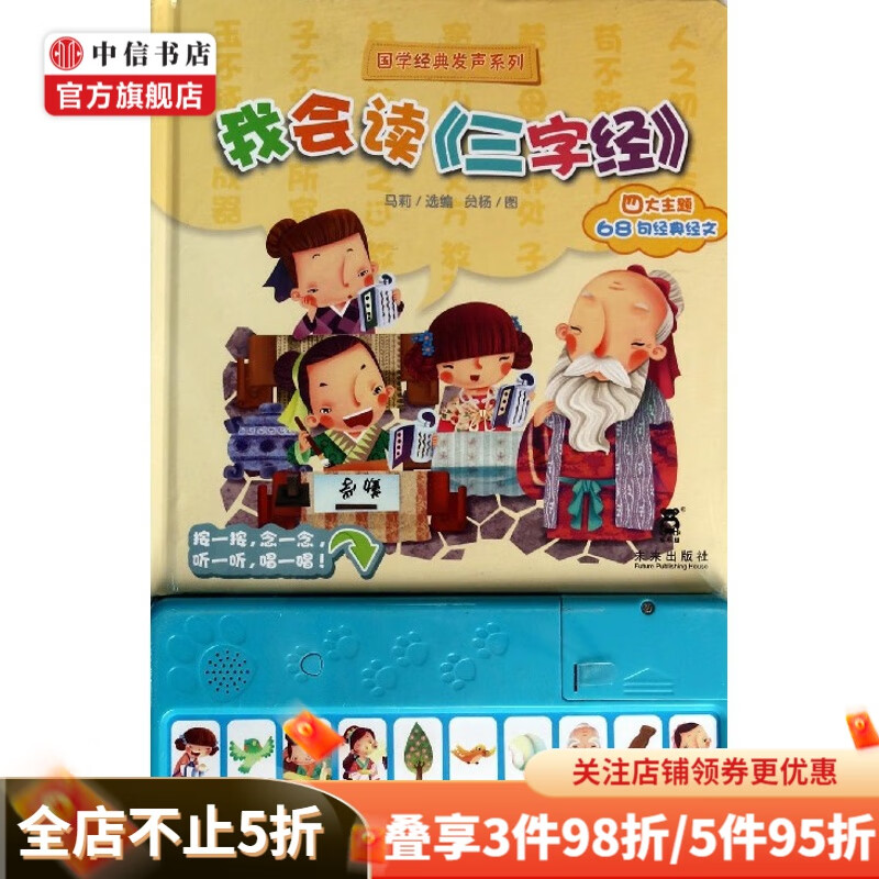 我会读三字经精 国学经典发声系列