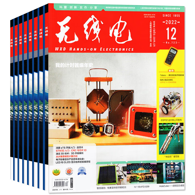 无线电杂志2023年6月总729期（另有1-12月/含全年/半年/2022 A组[共4本]2022年4/5/8/12月
