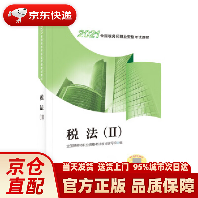 【新华】税务师2020教材 2020年全国税务师职业资格考试教材·税法（II） 全国税