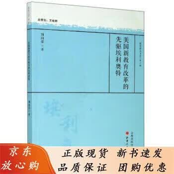 美国新教育改革的先驱埃利奥特 刘向荣 9787203109693