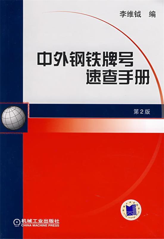 中外钢铁牌号速查手册 李维钺 编【书】