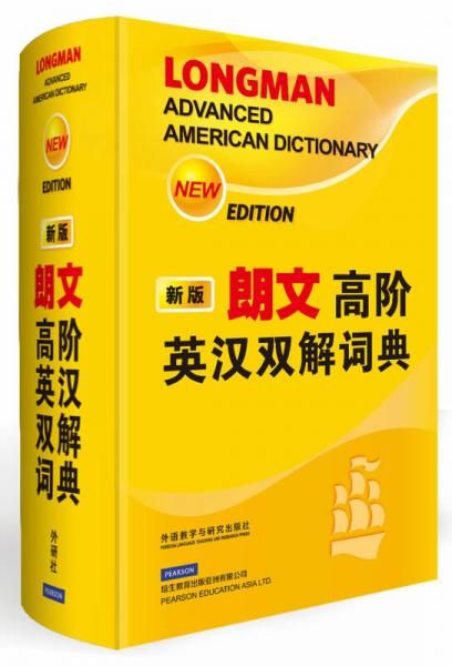 朗文高阶英汉双解词典新版