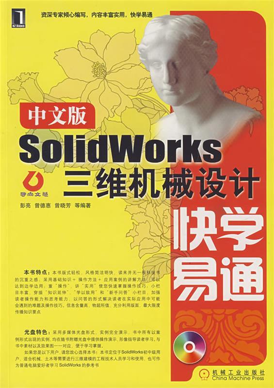 中文版SolidWorks 三维机械设计快学易通