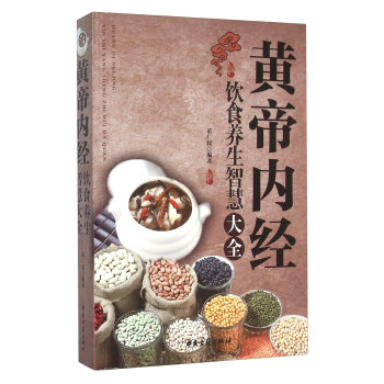 黄帝内经饮食养生智慧大全 董广民【书】