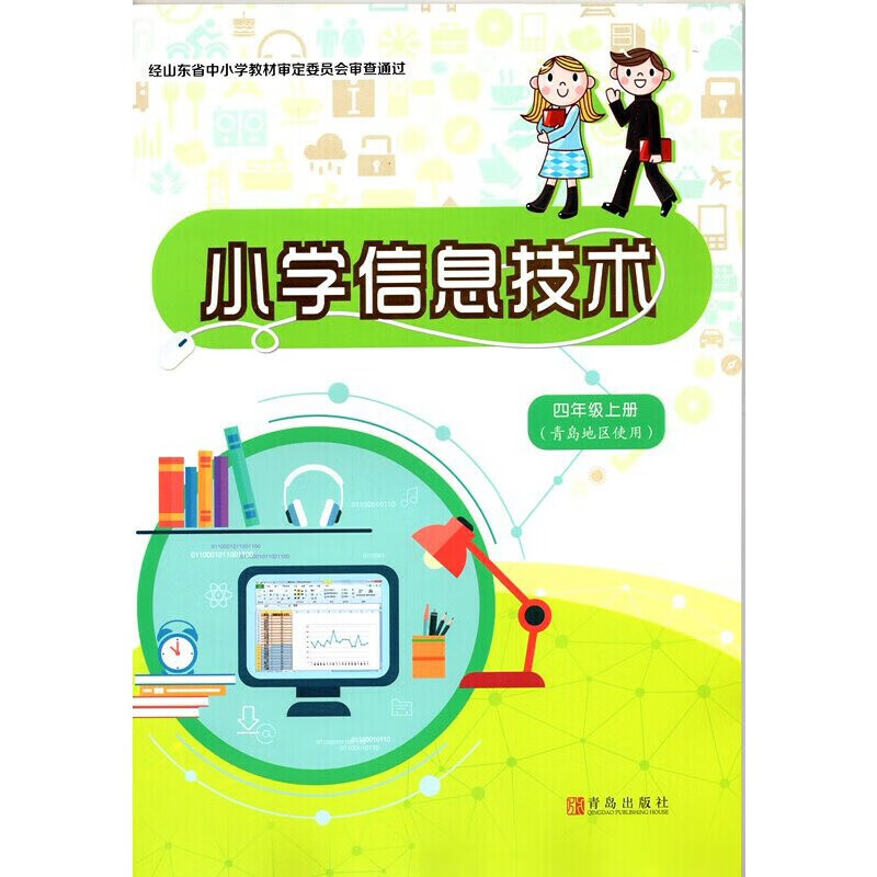 青岛地区使用小学4四年级上册信息技术 青岛出版社 秦新scsg