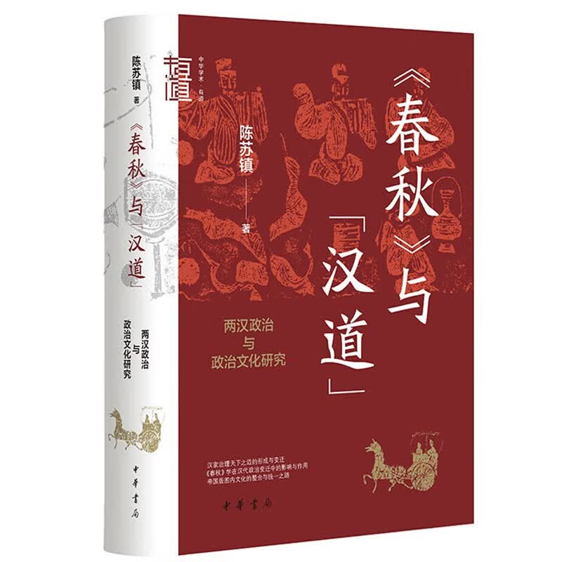 春秋与汉道：两汉政治与政治文化研究 陈苏镇 中华书局 中华学术有道