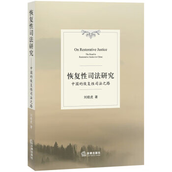 恢复性司法研究:中国的恢复司法之路