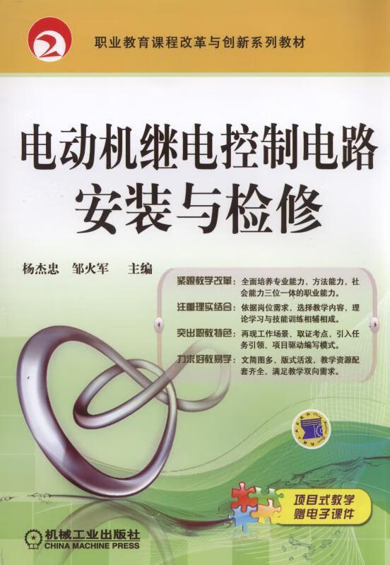 电动机继电控制电路安装与检修 杨杰忠 机械工业出版社