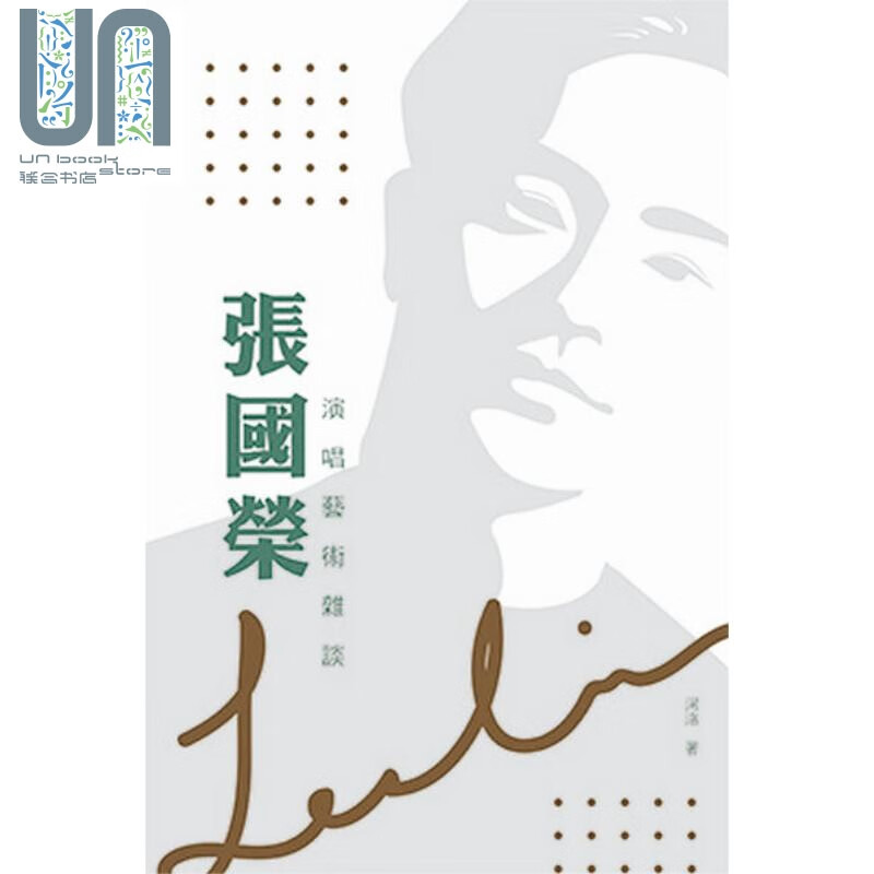 张国荣演唱艺术杂谈 港台原版 香港万里机构出版 香港艺人 歌坛 明星 偶像