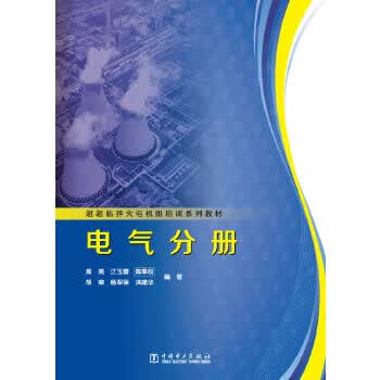 超超临界火电机组培训系列教材 电气分册