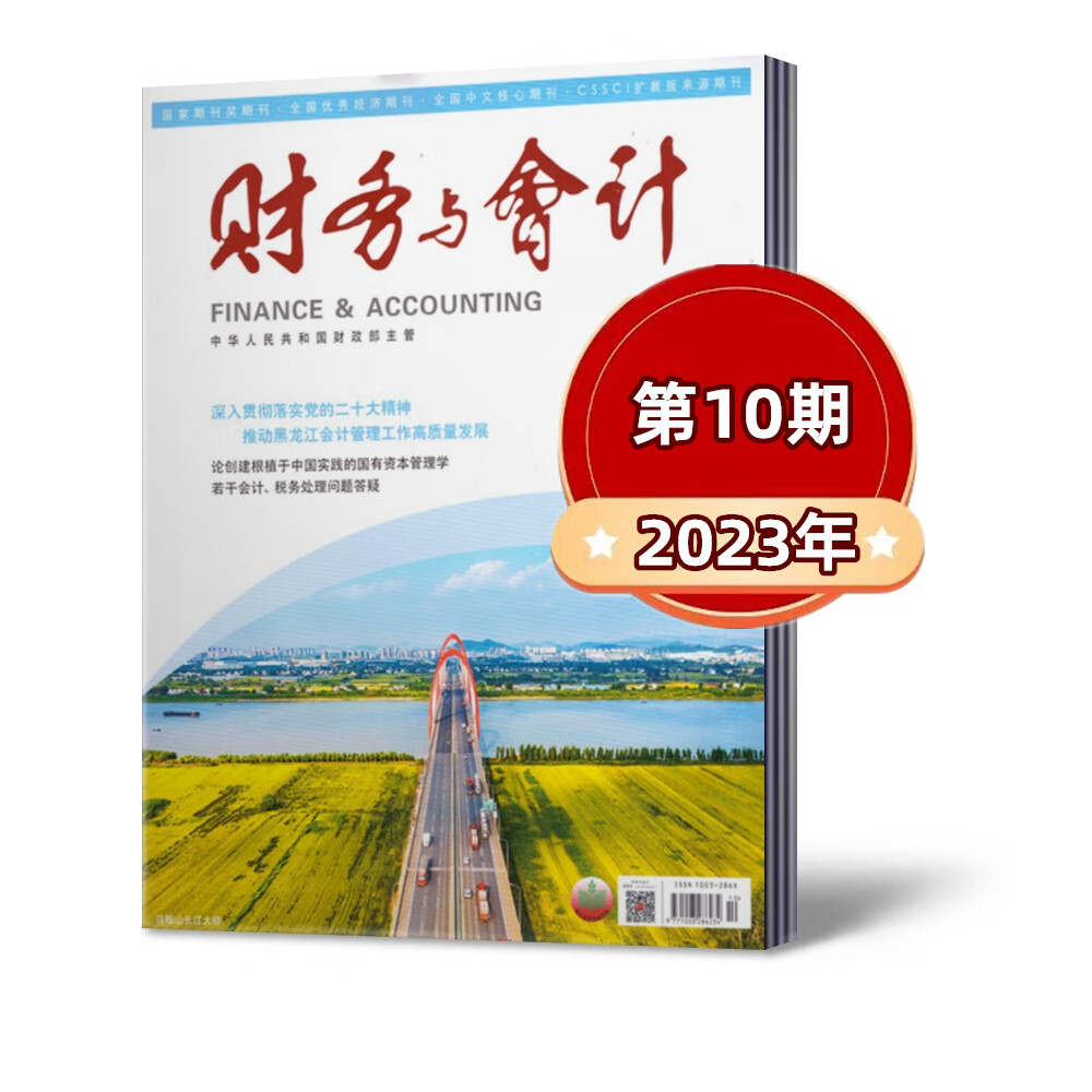 财务与会计杂志2023年第1-6/7/8/9/10/11期半月刊【半/全年订阅 2023年第10期半月刊
