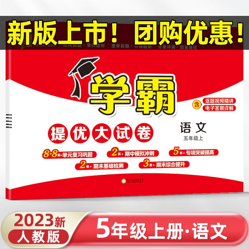 现货2023秋学霸提优大试卷五年级上下册语文数学英语人教苏教北师译林版 【23秋五年级上】语文 人教版