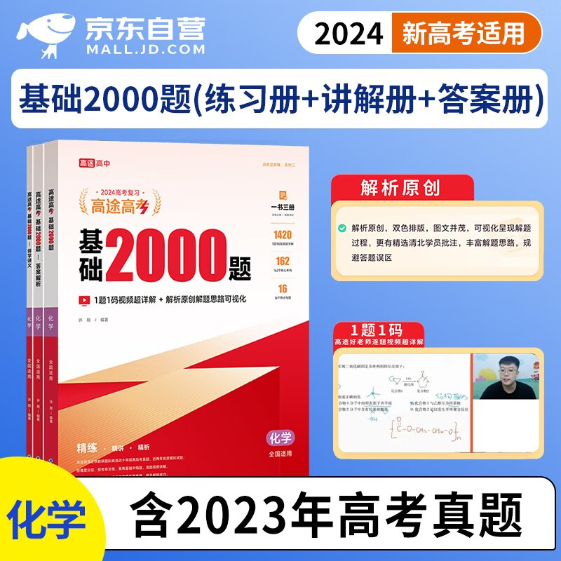 基础2000题2024 高考化学真题全刷基础考点+伴学讲义+详解 新高考化学题库 高一二高考模拟试题练习册高中化学专项训练高三理科总复习资料书