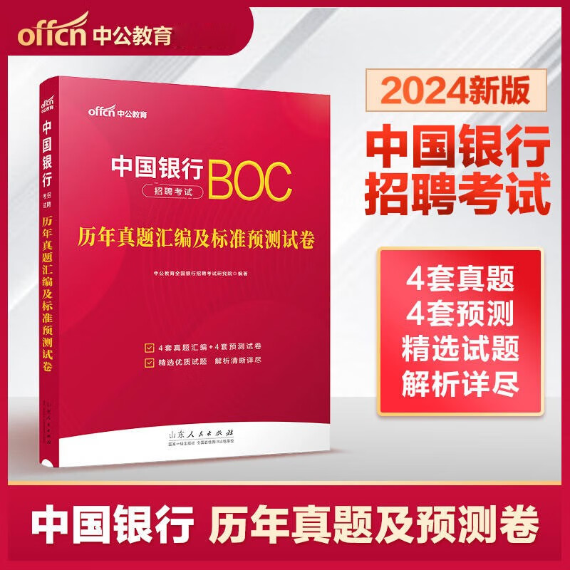 中公教育 中国银行考试用书2024中国银行招聘考试专用教材通关攻略历年真题及模拟试卷 2023年校园秋季招聘考试中国银行考试题库 【中国银行】试卷