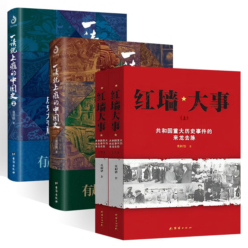 中国史四部曲:一读就上瘾的中国史1 2+红墙大事 共和国重大历史事件的来龙去脉