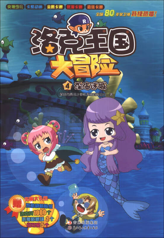 【书】洛克王国大冒险深海迷城(4)(附华丽大礼包酷炫剧情贴纸)