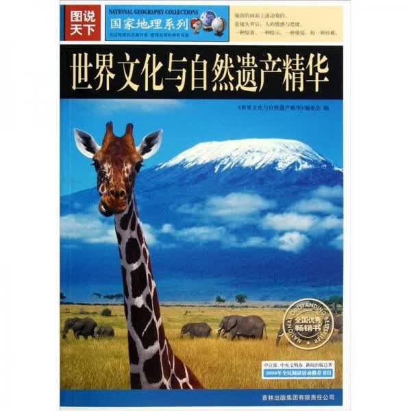 世界文化与自然遗产精华-图说天下