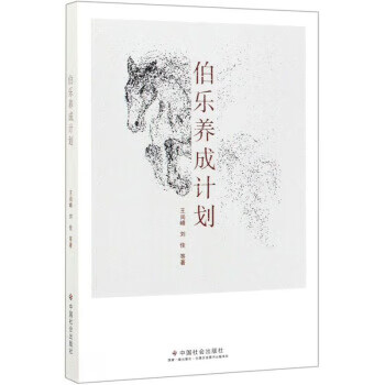 伯乐养成计划 王尚峰,刘佳等 编 中国社会出版社