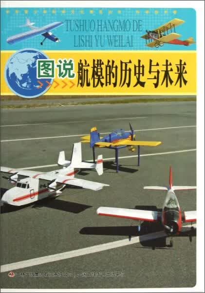 图说航模的历史与未来