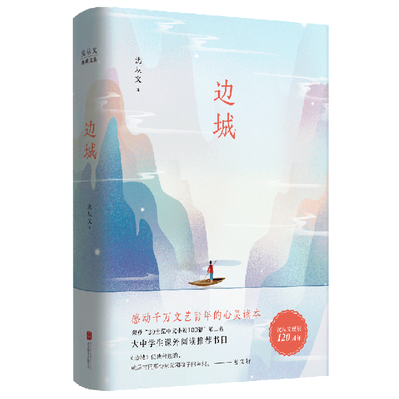 边城(精)