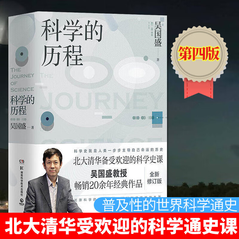 科学的历程（修订第4版，内含700余幅精美插图）
