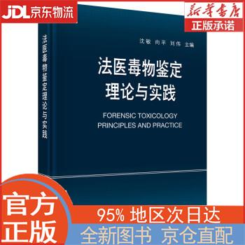 【全新畅销书籍】法医毒物鉴定理论与实践 沈敏，向平，刘伟 科学出版社