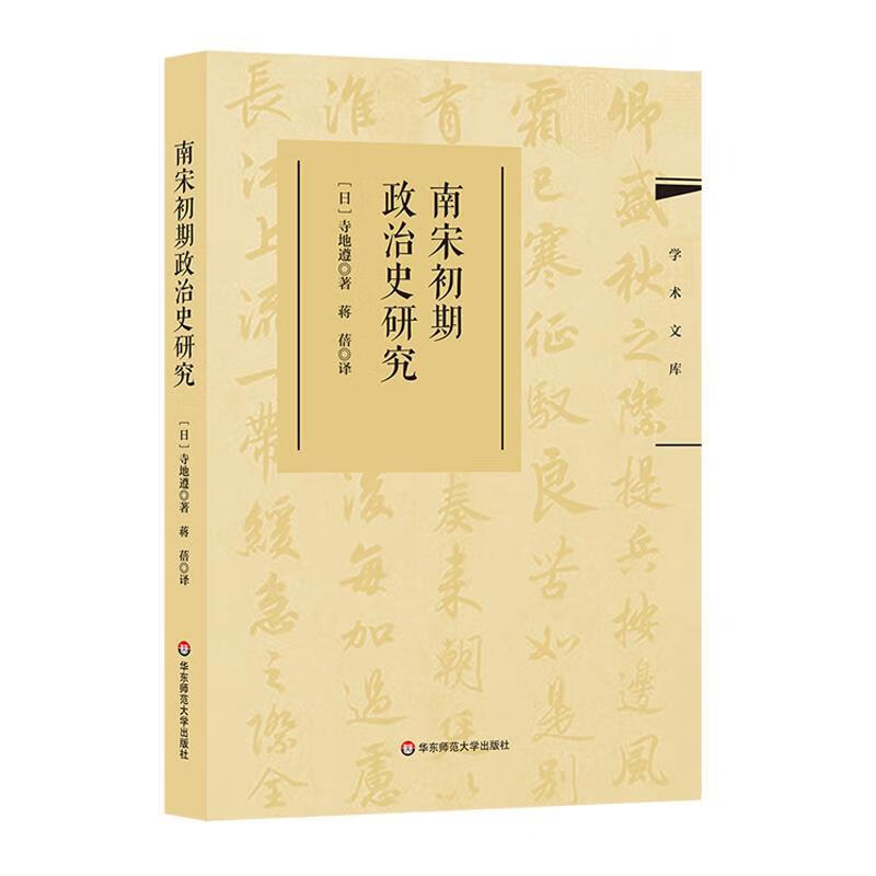 南宋初期政治史研究 （日）寺地遵