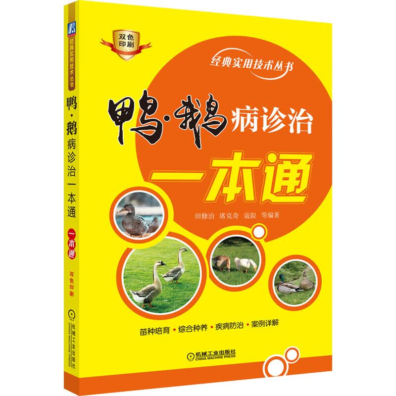 鸭 鹅病诊治一本通