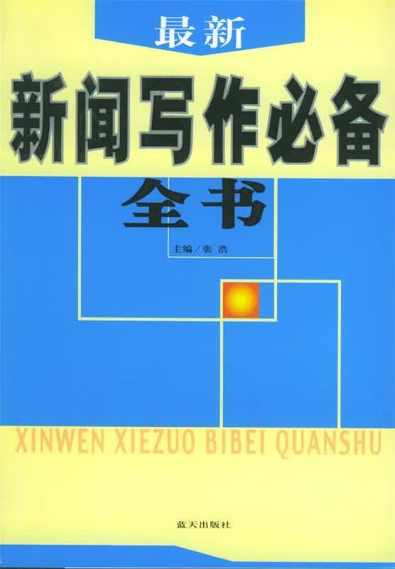新闻写作全书
