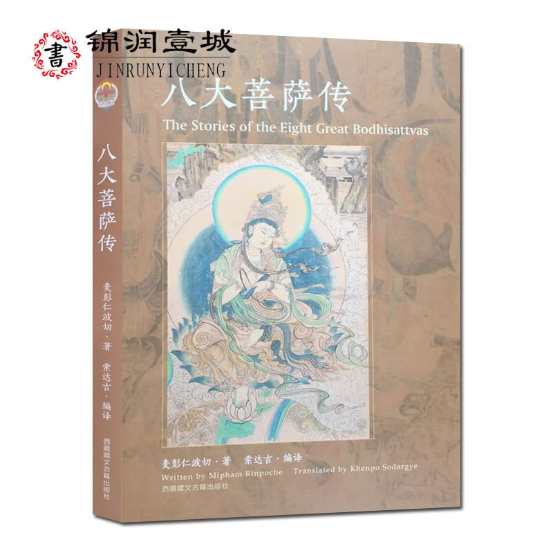 八大菩萨传 麦彭仁波切著 16开平装290页